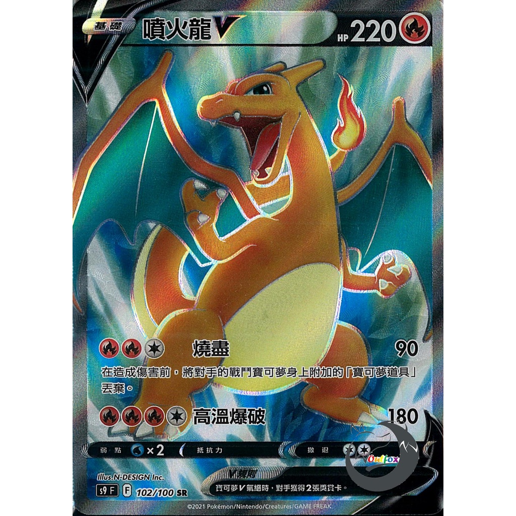 【奧特狐桌遊】現貨 PTCG 噴火龍V S9 SR 102/100 中文版 寶可夢集換式卡牌遊戲 | 蝦皮購物