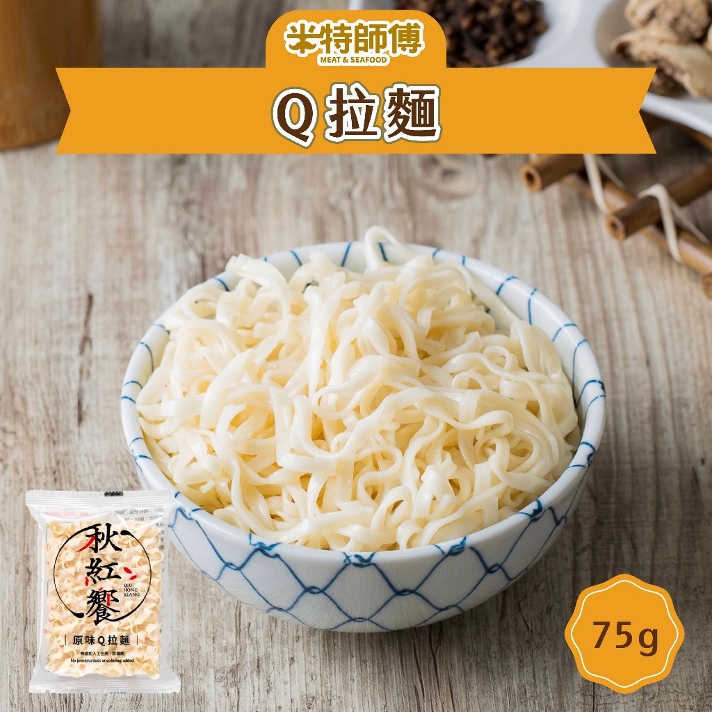 米特師傅】*常溫* 秋紅饗-原味Q拉麵(75g)／獨立包裝 現貨 台灣製造 火鍋 乾麵 湯麵 Q彈 拉麵 拌麵 | 蝦皮購物