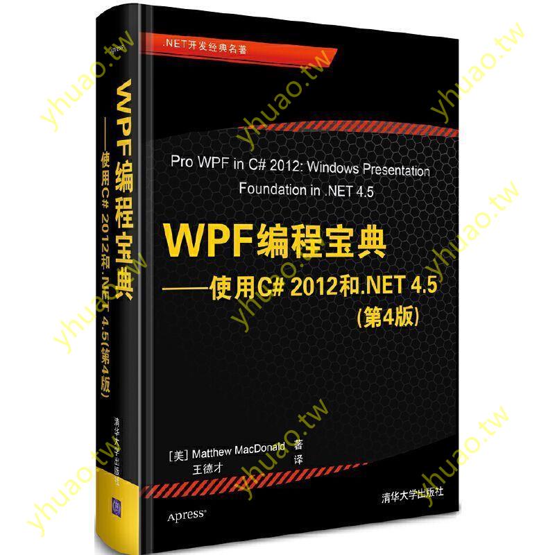 好書如摯友 Wpf編程寶典——使用c 2012和 4 5 第4版 蝦皮購物