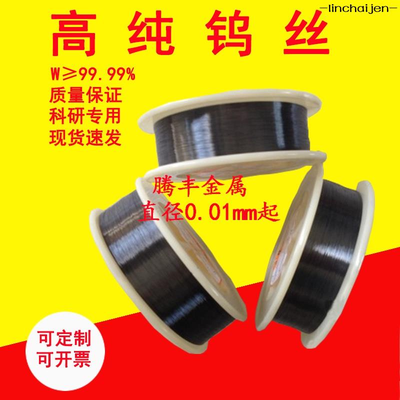 -linchaijen-#高純鎢絲 訂製 高純鎢絲鎢絲線鎢電極絲金屬鎢絲電熱絲φ0.01-2mm靜電鎢絲科研用 | 蝦皮購物