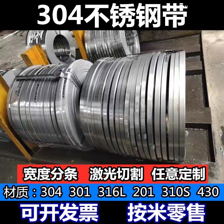 -linchaijen-#304不鏽鋼帶 #彈簧鋼帶 #不鏽鋼條 訂製 304不鏽鋼打包帶薄鋼板加工316不鏽鋼彈簧板卷 | 蝦皮購物