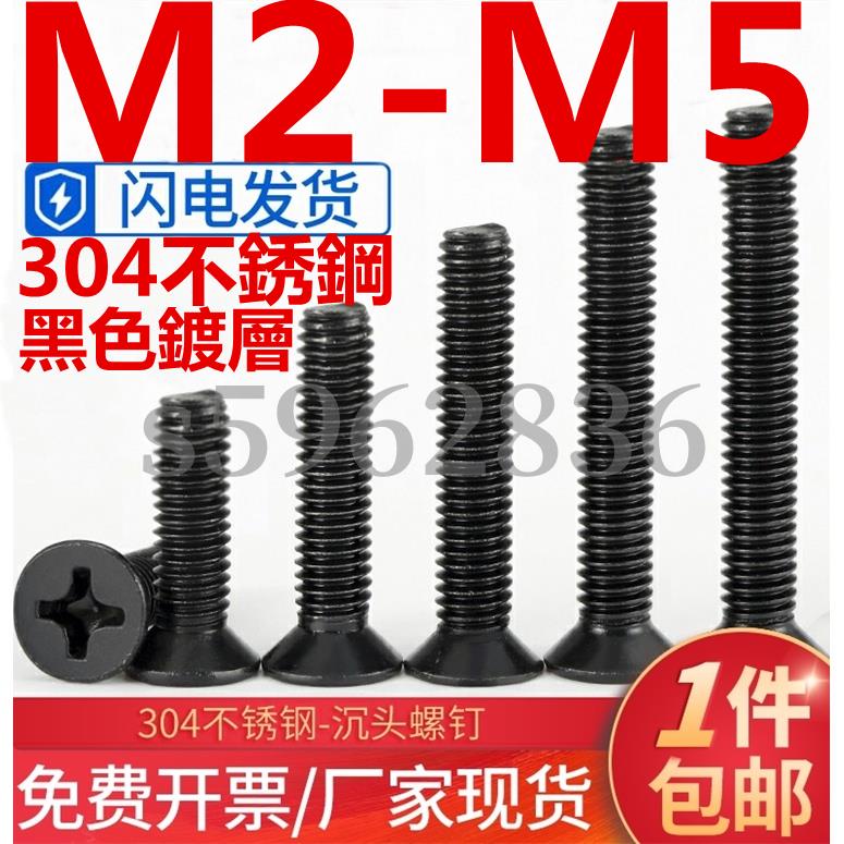 台灣發貨 （M2-M5）黑色304不鏽鋼十字沉頭螺絲釘鍍黑鋅平頭機螺釘螺栓M2M2.5M3M4M5 | 蝦皮購物