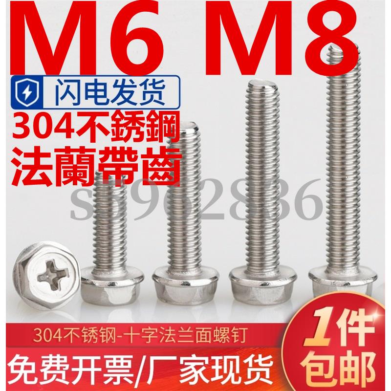 台灣發貨 （M6 M8）304不鏽鋼十字法蘭帶齒螺絲外六角帶齒防滑螺釘帶墊防松螺栓M6M8 | 蝦皮購物