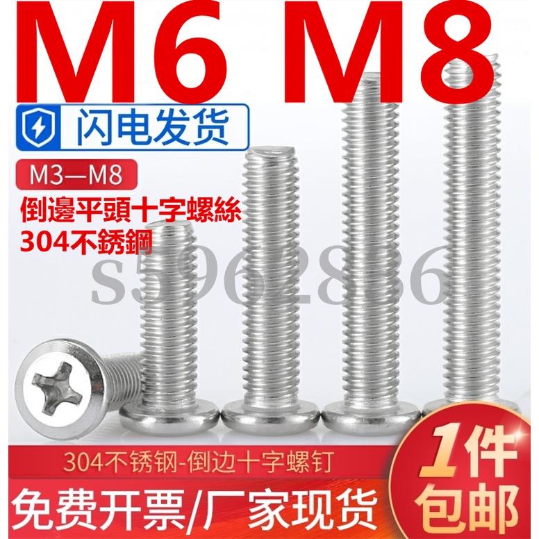台灣發貨 （M6 M8）304不鏽鋼倒邊平頭十字螺絲釘傢俱連接螺絲M6M8斜扁頭螺栓 | 蝦皮購物