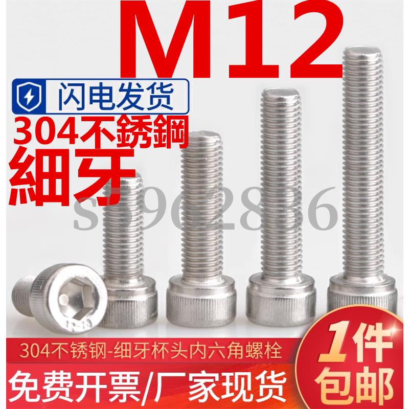 台灣發貨 （M12）304不鏽鋼細牙內六角螺絲幼牙細扣圓柱頭細絲螺釘螺栓M12 | 蝦皮購物