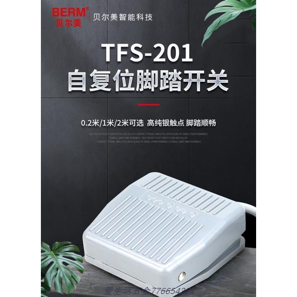 【愛生活五金】貝爾美TFS-201 TFS-1 TFS-01腳踏開關控制器2米1米0.2米腳踩開關可開票7766 | 蝦皮購物
