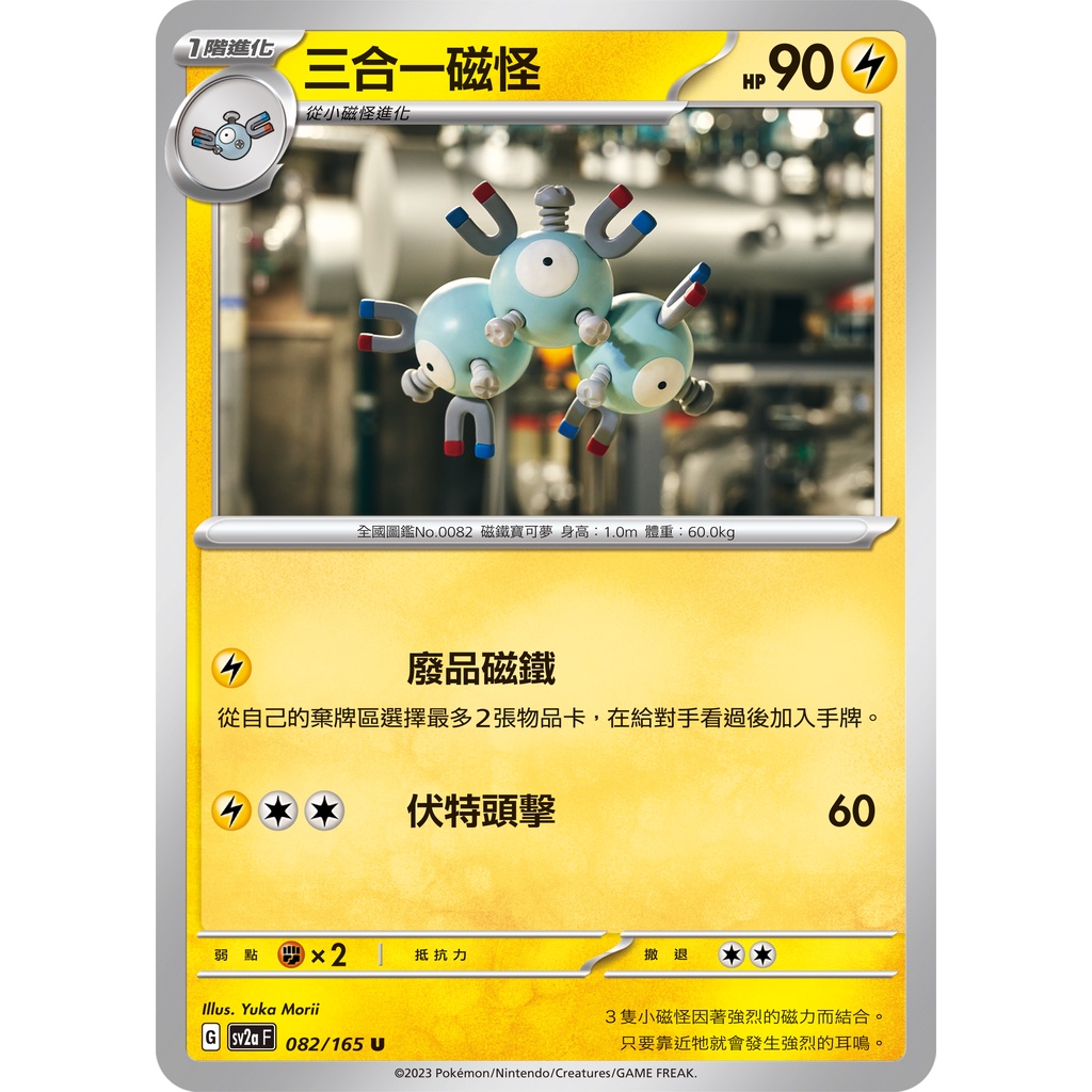 三合一磁怪 球閃 U PTCG 寶可夢卡牌 中文版 寶可夢卡牌151 SV2a 082 | 蝦皮購物