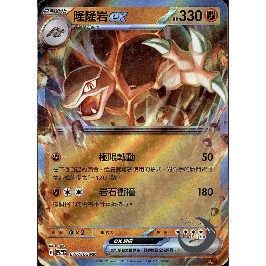 【奧特狐桌遊】現貨 PTCG 隆隆岩ex SV2a RR 076/165 中文版 寶可夢集換式卡牌遊戲 | 蝦皮購物