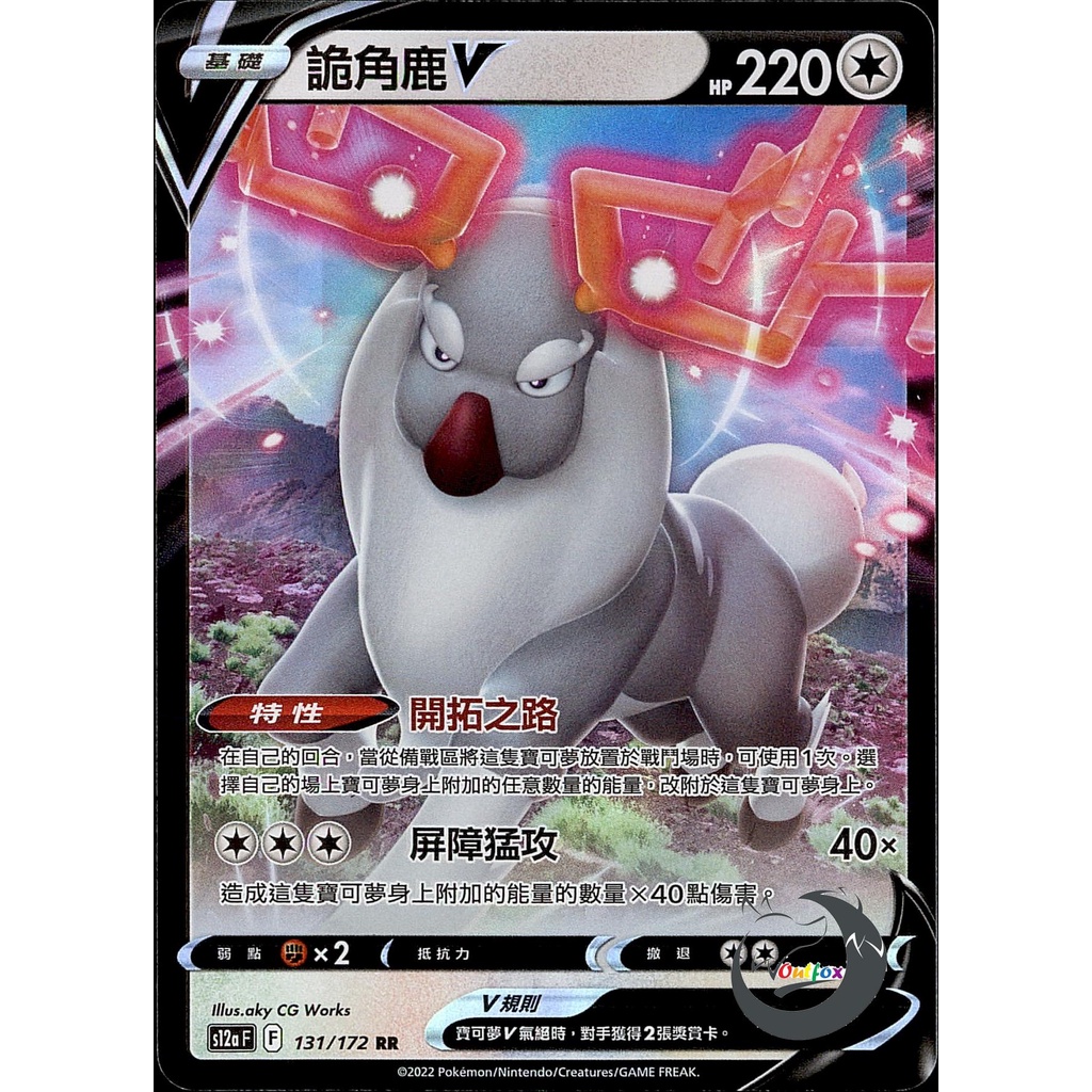 【奧特狐桌遊】現貨 PTCG 詭角鹿V S12a RR 131/172 中文版 寶可夢集換式卡牌遊戲 | 蝦皮購物