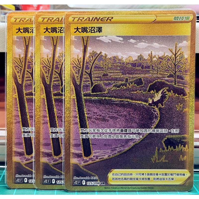 金 大嘴沼澤 UR (125/098) 中文寶可夢/PTCG/金卡/場地卡 | 蝦皮購物