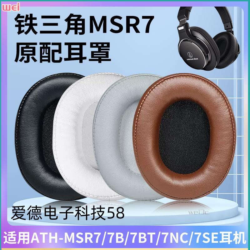 【現貨 免運】鐵三角陌生人妻ATH-MSR7耳罩 MSR7B耳罩 MSR7BT耳罩 MSR7NC耳罩 MSR7SE耳罩 | 蝦皮購物