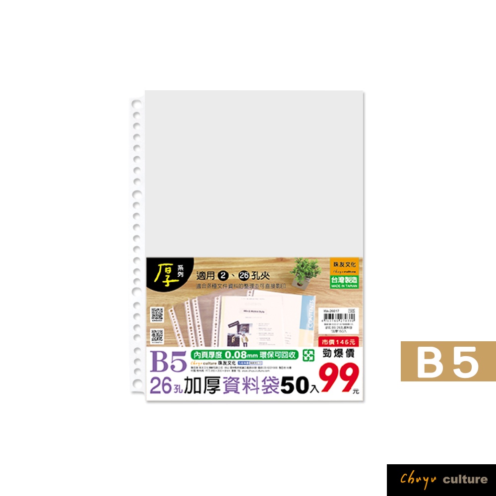 珠友 B5/18K 26孔加厚資料袋/活頁透明內袋/文件袋/適用26孔夾-加厚0.08mm/50張 WA-26017 | 蝦皮購物