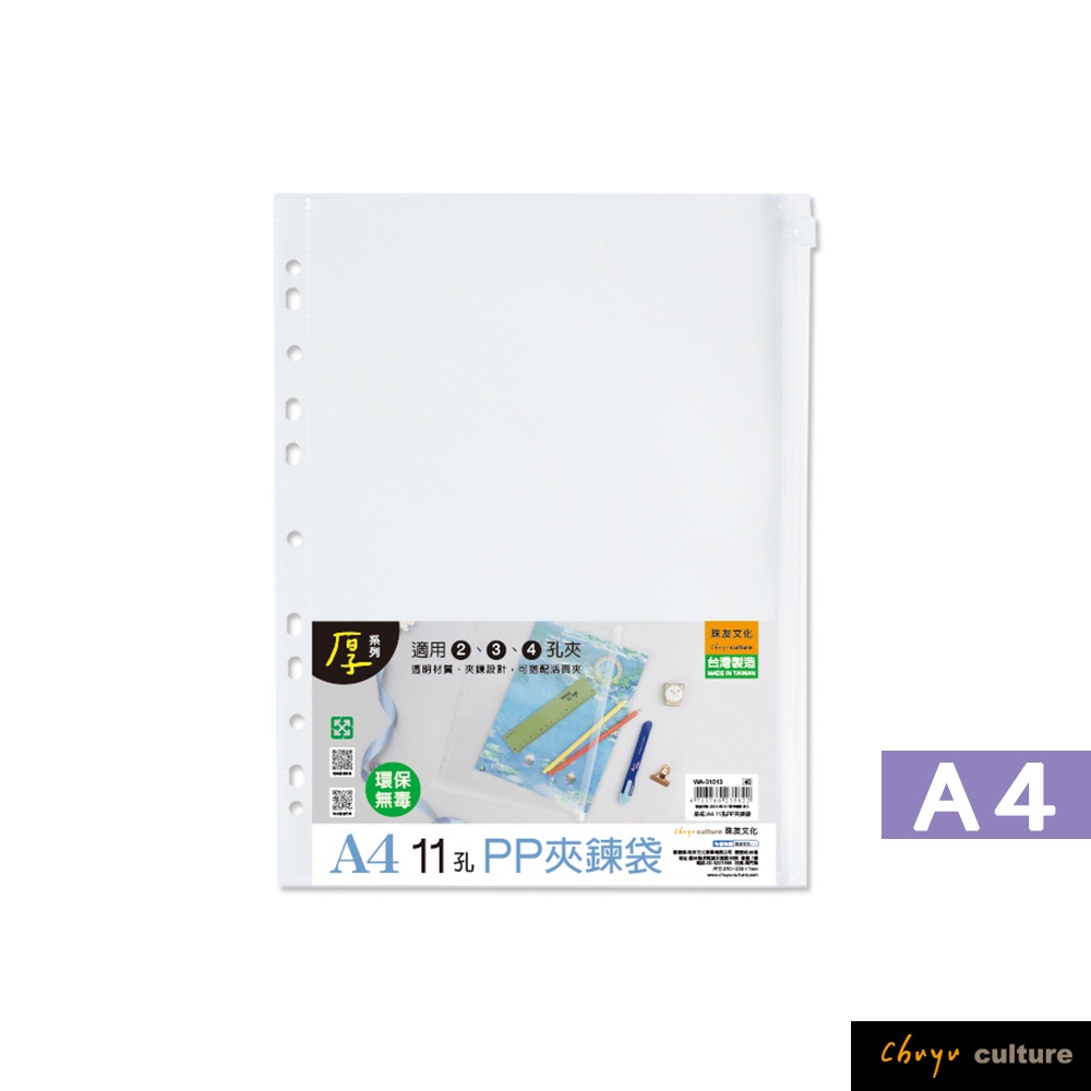 珠友 A4/13K 11孔PP夾鍊袋/適用A4尺寸2.3.4孔夾/活頁收納袋/資料本文具袋/拉鍊袋 WA-31013 | 蝦皮購物
