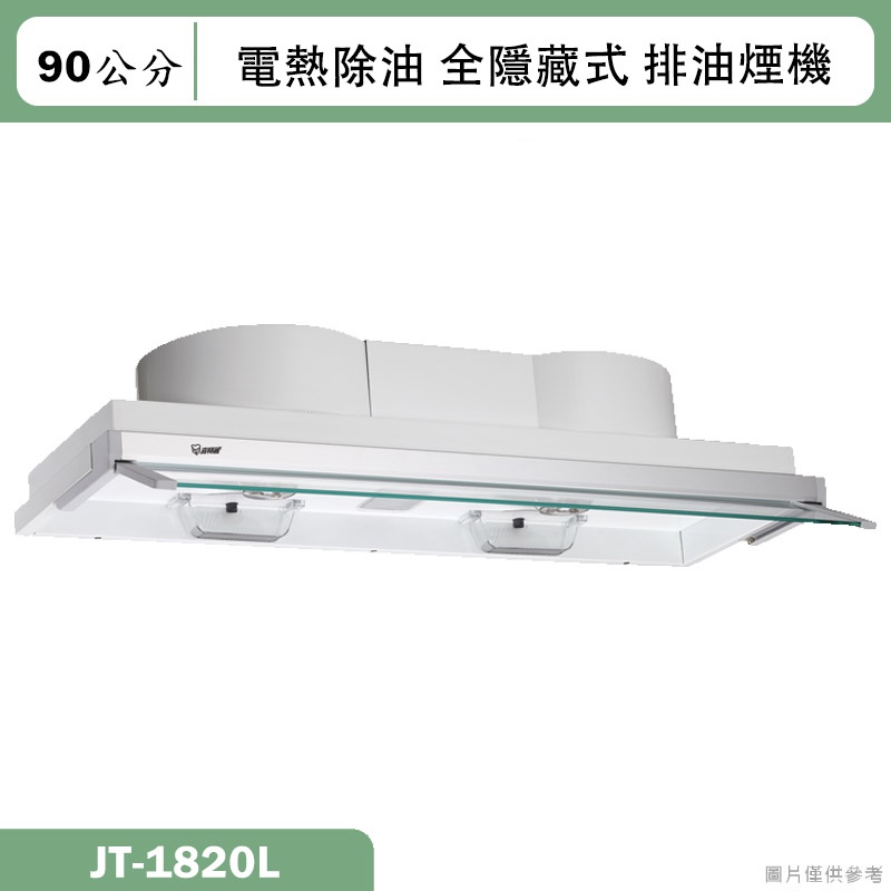 喜特麗【JT-1820L】90cm全隱藏式電熱除油排油煙機(含標準安裝) | 蝦皮購物