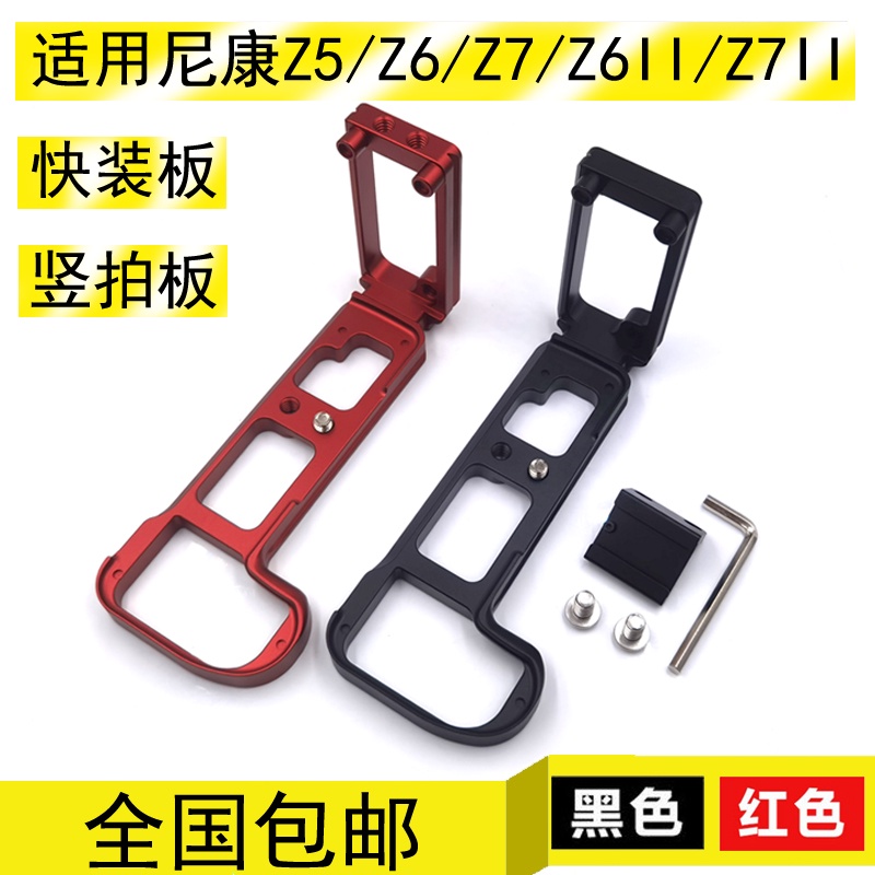 適用尼康Z5/Z7微單相機L型快裝板Z6IIZ7豎拍板L板豎拍板Z72快裝板 | 蝦皮購物