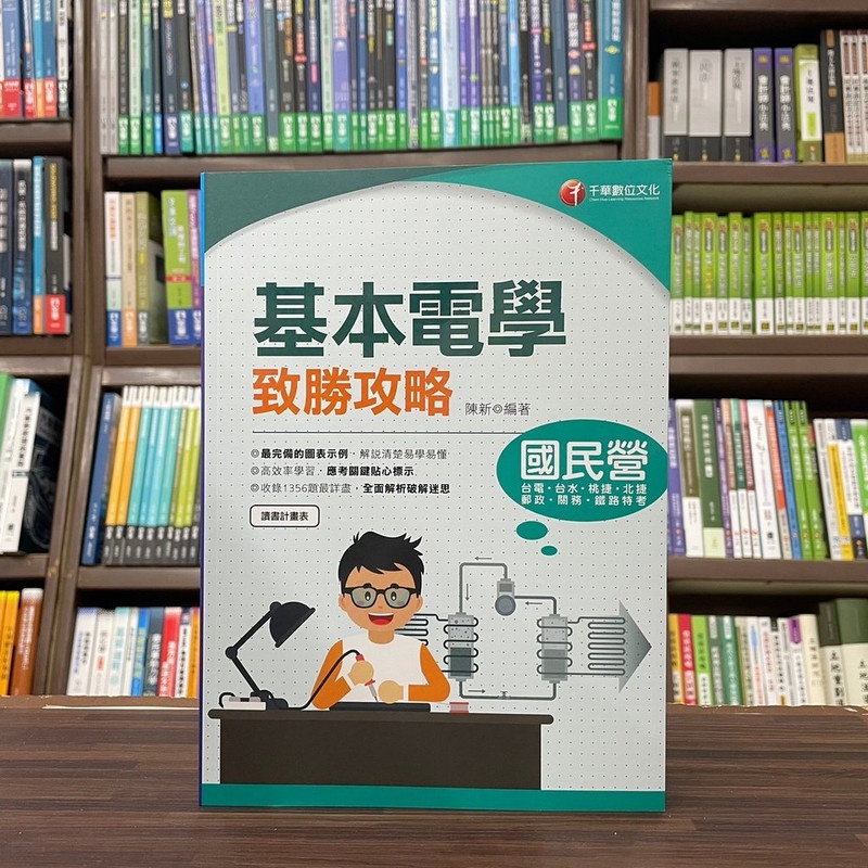 千華出版 國營、台電【基本電學致勝攻略(陳新)】（2023年4月4版）(2B49) | 蝦皮購物