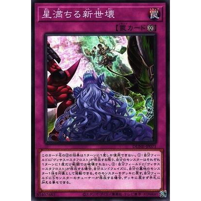 【卡の家】 遊戲王 DUNE-JP071 星滿的新世壞 (普卡) | 蝦皮購物