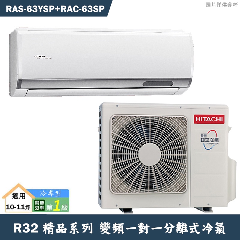 HITACHI 日立【RAS-63YSP/RAC-63SP】R32變頻冷專一對一分離式冷氣(含標準安裝) | 蝦皮購物