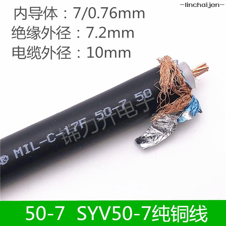 -linchaijen-全銅50-7饋線 SYV50-7 RF射頻線 50歐姆同軸線電纜 屏蔽線信號線-linchaij | 蝦皮購物