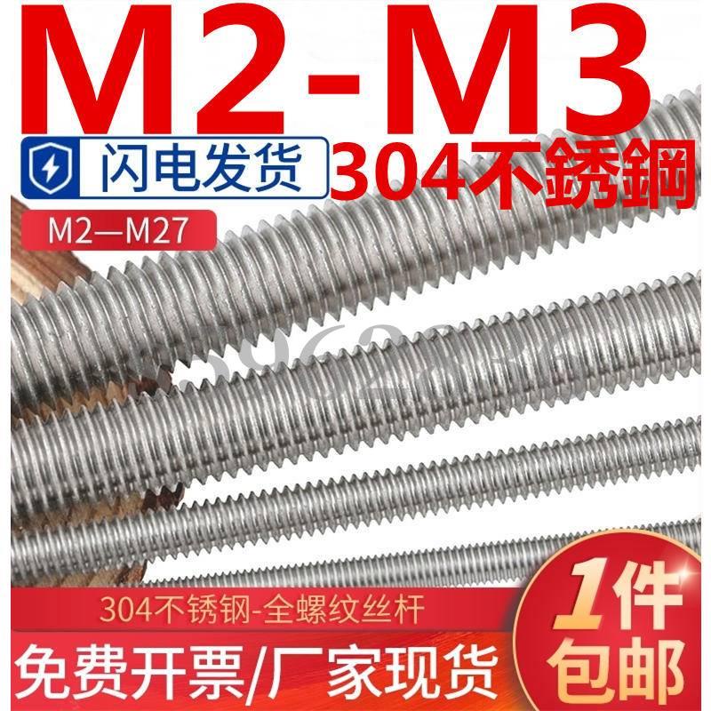 熱賣發貨 （M2-M3）304不鏽鋼絲桿牙條通絲螺柱全螺紋螺桿牙棒螺絲螺栓M2M2.5M3 | 蝦皮購物
