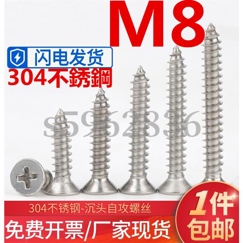 台灣發貨 （M8）沉頭自攻螺絲加長304不鏽鋼十字平頭自攻釘KA木螺釘M8 | 蝦皮購物