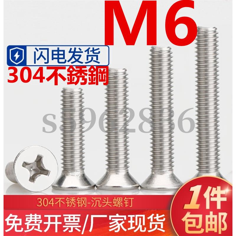 熱賣發貨 （M6）304不鏽鋼沉頭螺釘平頭十字螺絲機牙機絲電子小螺絲釘M6環保 SGS認證 | 蝦皮購物