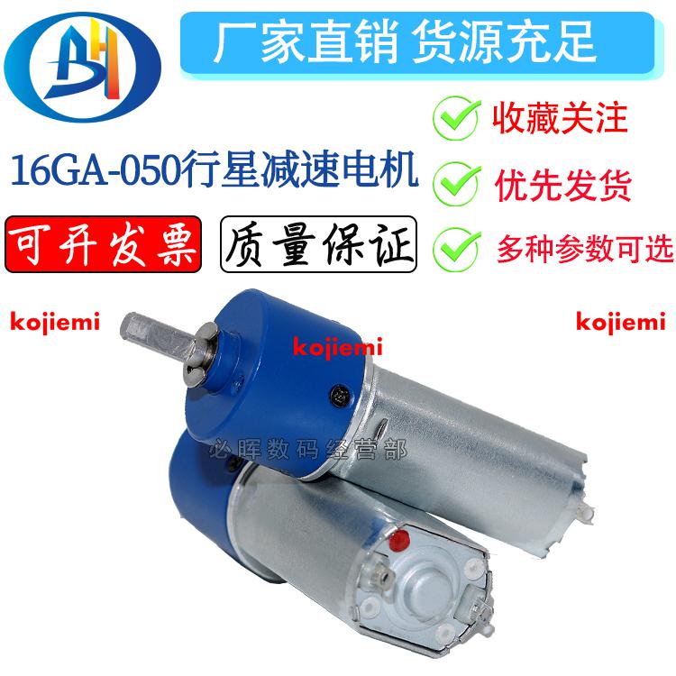 &16GA-050行星減速電機 12V低轉速小馬達 慢轉速大扭力 可定制//kojiemi | 蝦皮購物