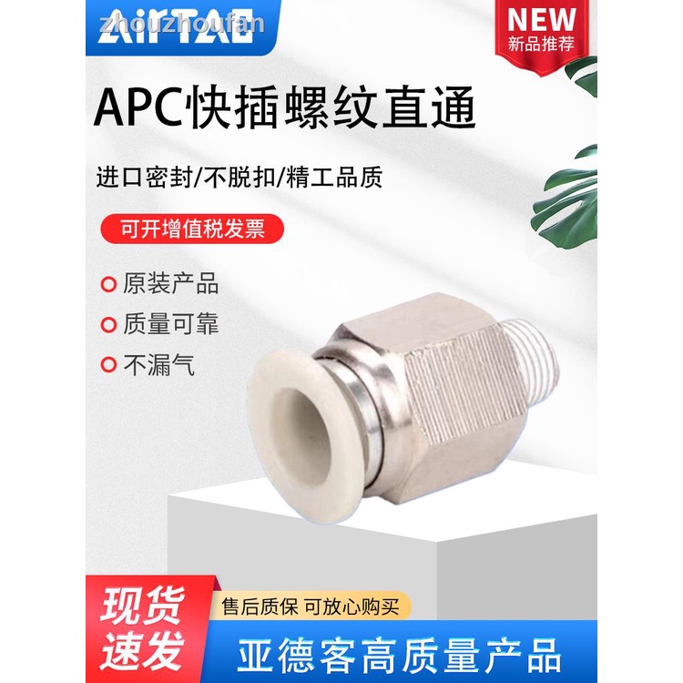 當天出貨=AIRTAC亞德客管氣動快插直通接頭APC 4 6 8 10 12 M5 01 02 03 04 | 蝦皮購物