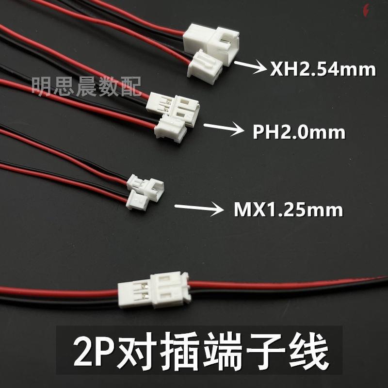 PH2.0 端子線 接插件 2P電池組連接插線 公母插頭XH2.54mm/PH2.0mm/1.25mm端子線公母空中對插 | 蝦皮購物