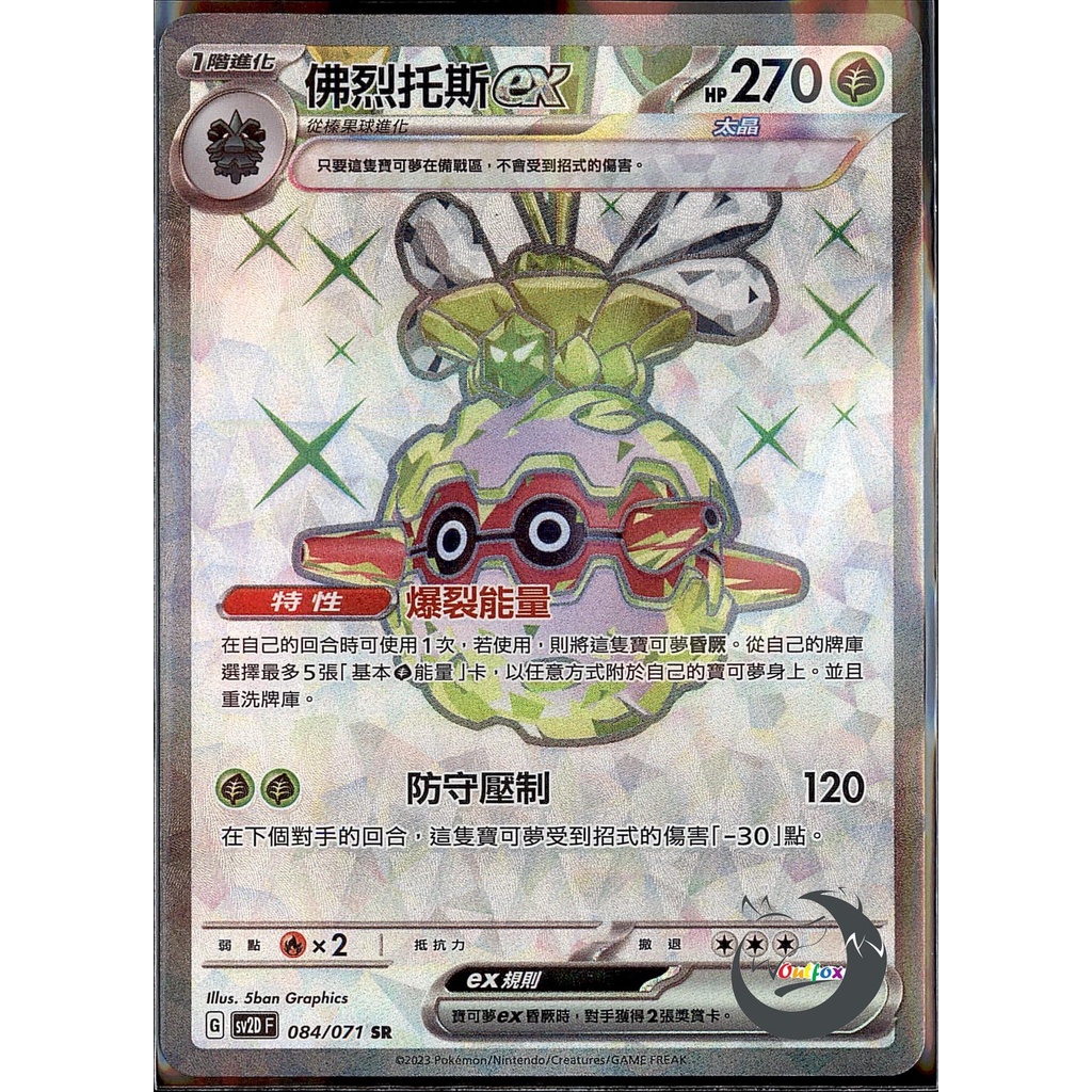 【奧特狐桌遊】現貨 PTCG 佛烈托斯ex SV2D SR 084/071 中文版 寶可夢集換式卡牌遊戲 | 蝦皮購物