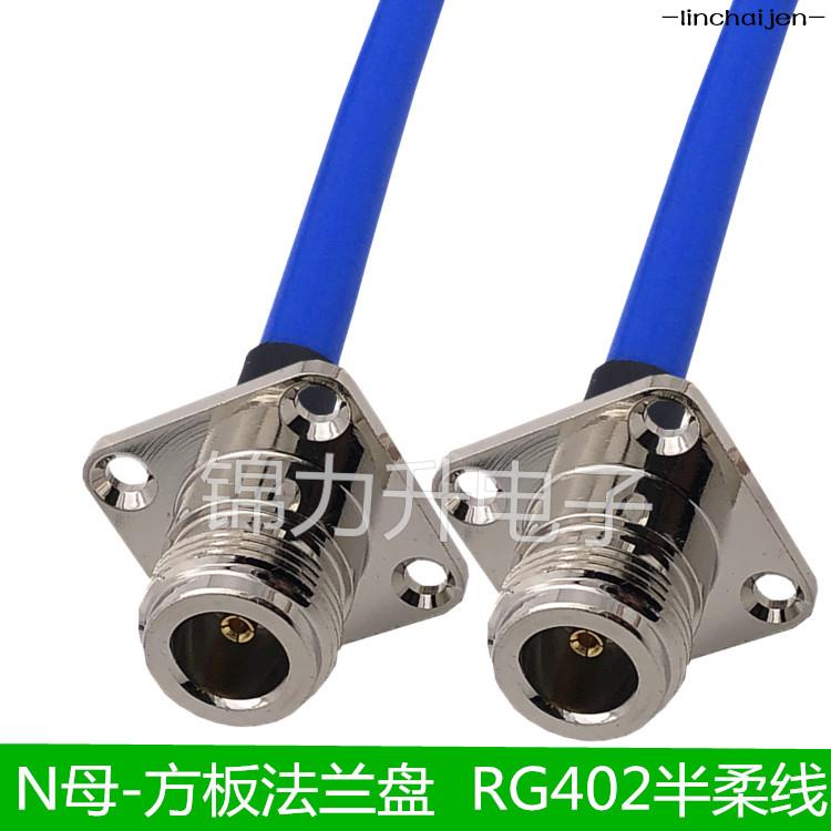 -linchaijen-N-KF轉N-KF射頻同軸線N母頭方板法蘭盤連接線RG402藍色半柔線141-linchaije | 蝦皮購物