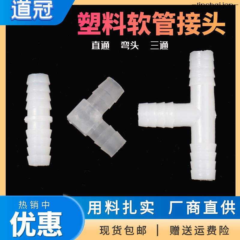 -linchaijen-塑膠接頭 三通 彎頭 直通 轉換接頭 軟管連接 T型通 L型條 1型通 | 蝦皮購物
