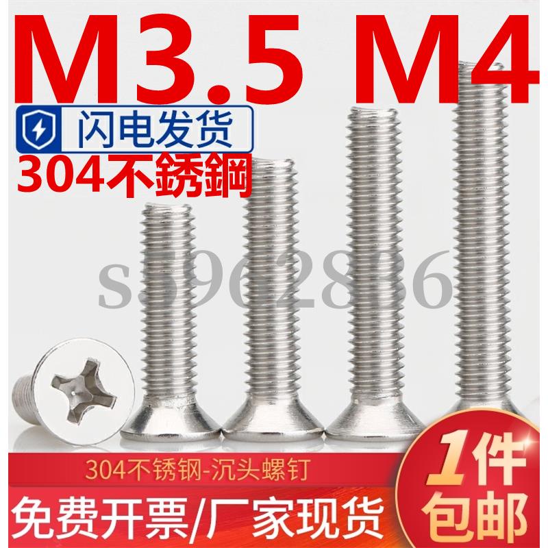 熱賣發貨 （M3.5 M4）304不鏽鋼沉頭螺釘平頭十字螺絲機牙機絲電子小螺絲釘M3.5M4環保 SGS認證 | 蝦皮購物