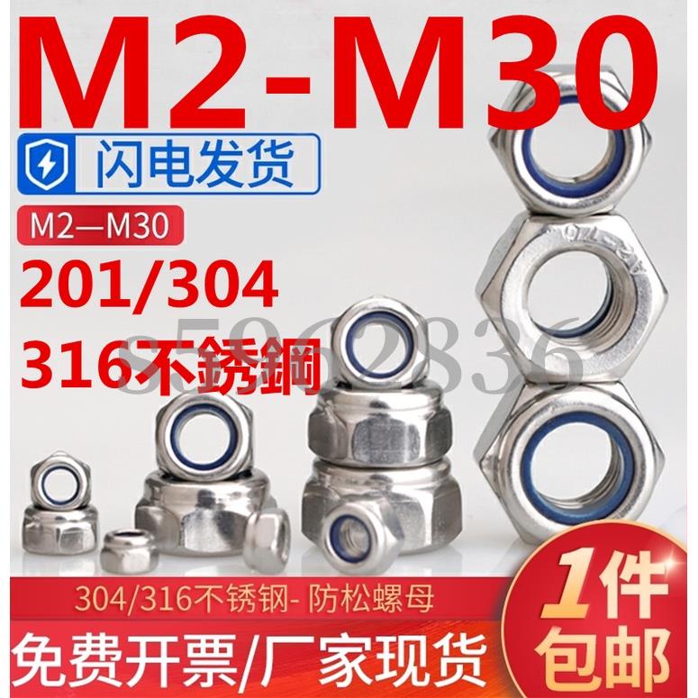 台灣發貨 （M2-M30）304不鏽鋼尼龍自鎖防松螺母316防滑鎖緊細反牙六角螺絲帽M2.5M3M4M5M6M8M10- | 蝦皮購物