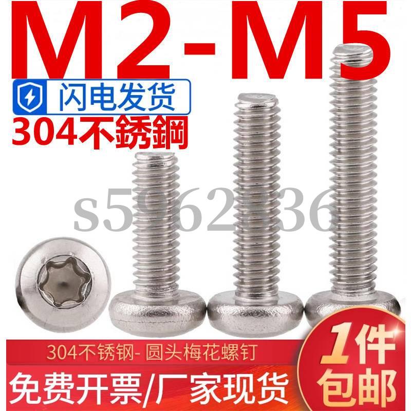 台灣發貨 （M2-M5）304不鏽鋼內梅花防盜螺絲圓頭花型螺釘盤頭防拆螺栓M2M3M4M5 | 蝦皮購物