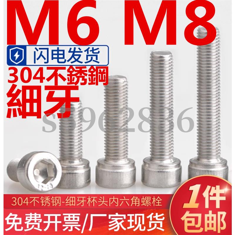 台灣發貨 （M6 M8）304不鏽鋼細牙內六角螺絲幼牙細扣圓柱頭細絲螺釘螺栓M6 M8 | 蝦皮購物
