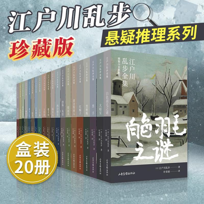 ☘千千☘【台灣發貨】全20冊】江戶川亂步全集 明智小五郎系列 日本推理經典作品日本偵 蝦皮購物