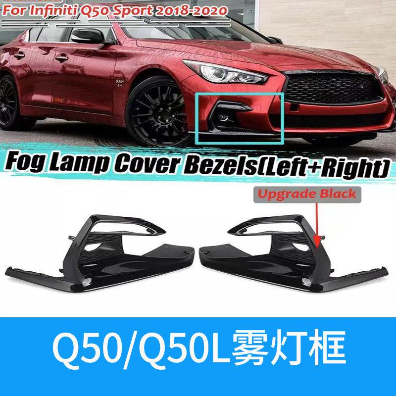 【免運】適用於 18 19 20款 Q50/Q50L碳縴紋 運動款 霧燈框 運動版 包角 霧燈框 ZZRJ | 蝦皮購物