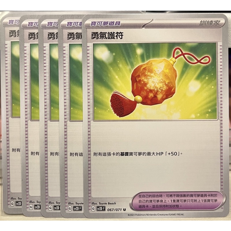勇氣護符（067/071 U）中文寶可夢/PTCG/道具卡 | 蝦皮購物