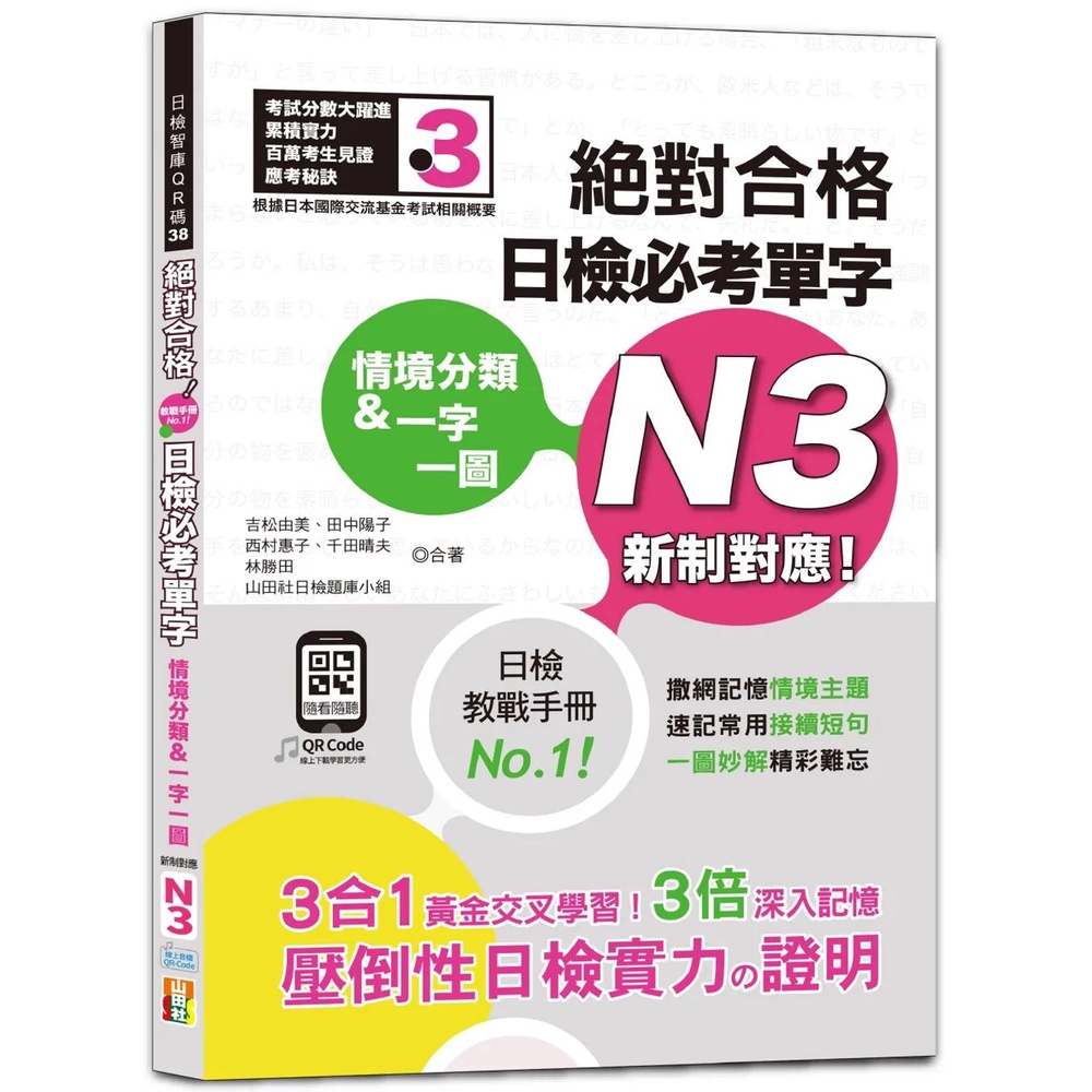 【全新】 情境分類＆一字一圖：新制對應 絕對合格 日檢必考單字N3（25K+QR碼線上音檔）_愛閱讀養生_山田社 | 蝦皮購物