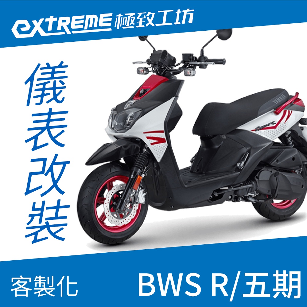 [極致工坊]BWS R BR 五期YAMAHA 山葉 客製化 改裝 KOSO 儀表板 電壓表 轉速表 溫度表 液晶儀錶 | 蝦皮購物