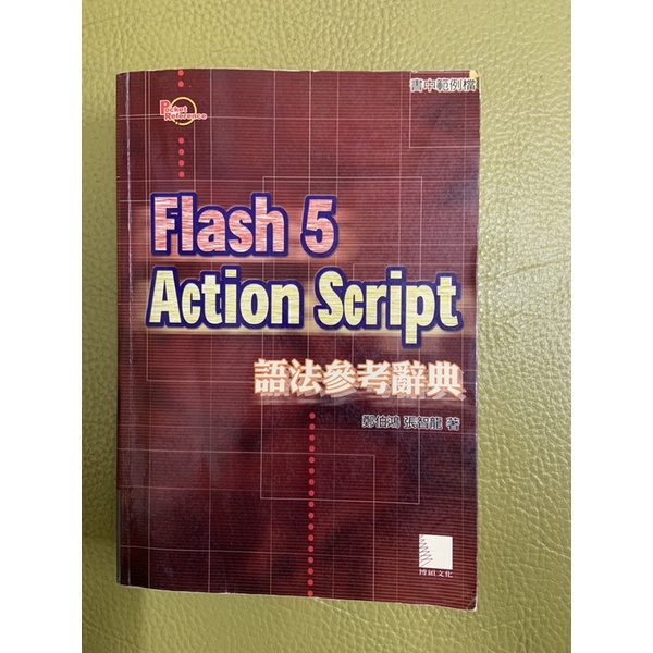 Flash5 Action Script(二手書） | 蝦皮購物