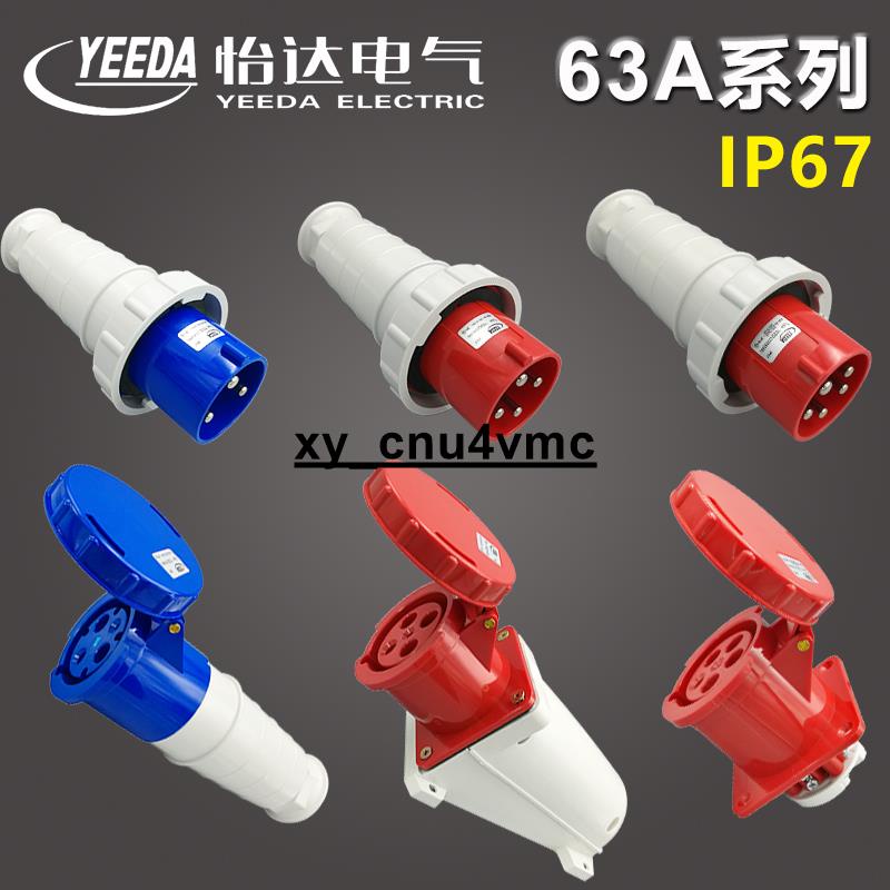 🌸YEEDA怡達63A工業防水插頭插座連接器3針4/5芯大電流功率Y035Y135可開票xy_cnu4vmc | 蝦皮購物