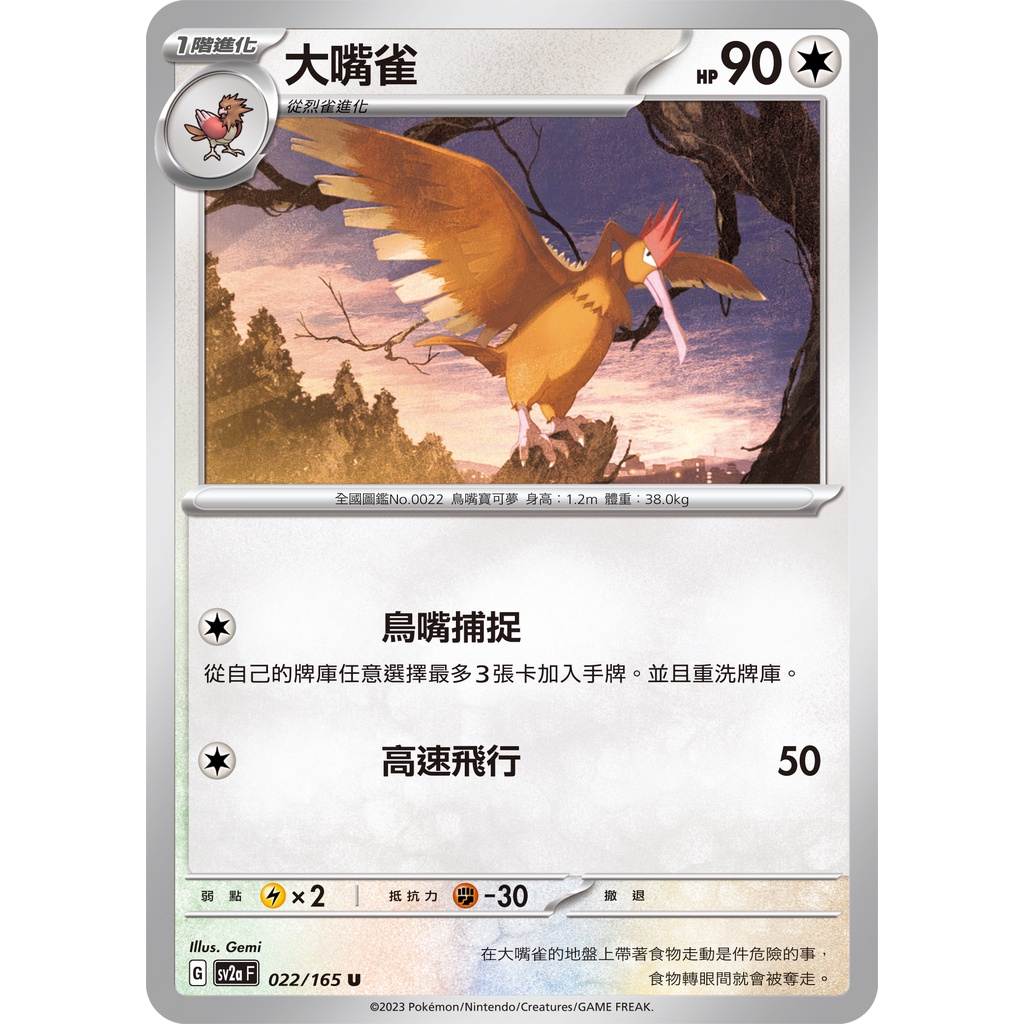 【PTCG大拍賣】大嘴雀 U 寶可夢 151 SV2aF 022/165 SV2a F | 蝦皮購物