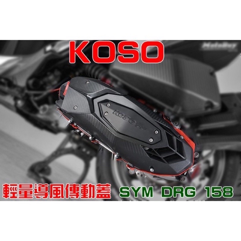 [🔥現貨供應]KOSO 含有培林 輕量化導風傳動蓋 2.0 卡夢壓花 傳動蓋導風 適用於 SYM DRG MMBCU | 蝦皮購物