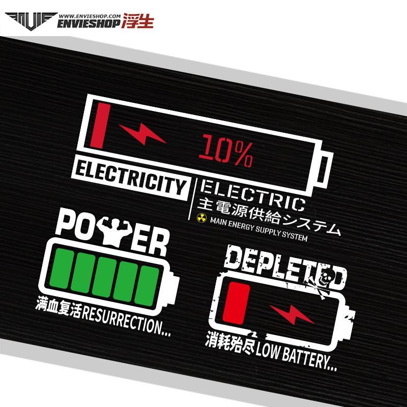QiFan精選個性創意電量貼紙趣味搞笑汽車電動車電池量剩余不足裝飾貼紙 | 蝦皮購物
