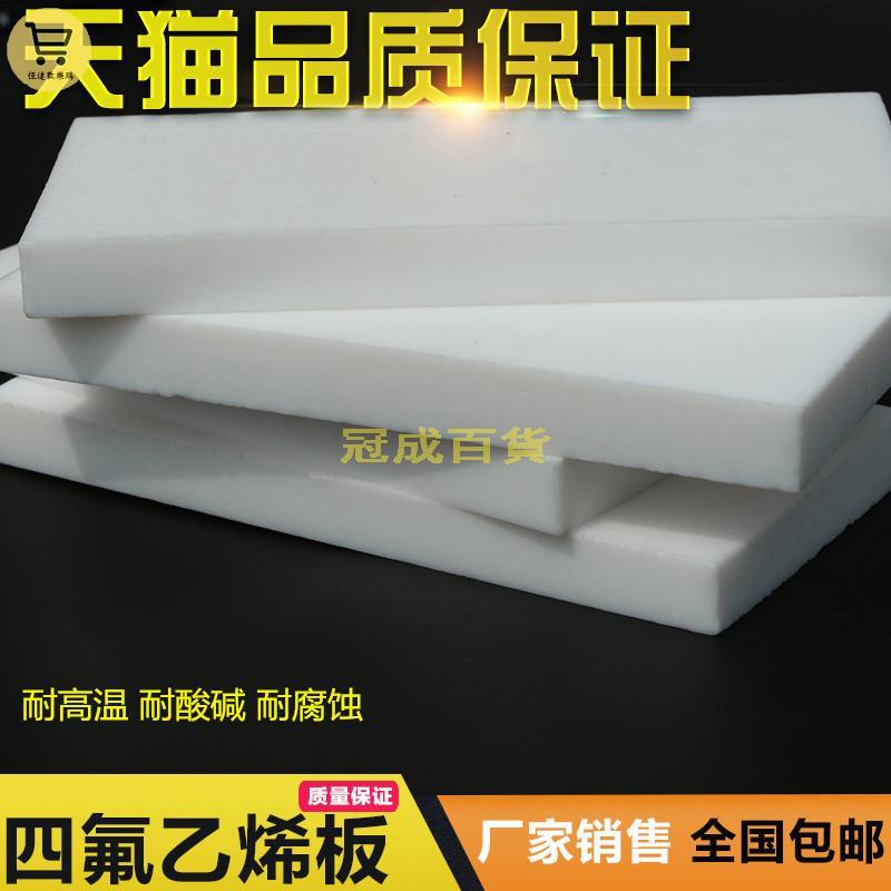 ⚡新品特價⚡ 免運 四氟板 特氟龍板 聚四氟乙烯板 鐵氟龍板 Ptfe 加工切割 1234mm 蝦皮購物
