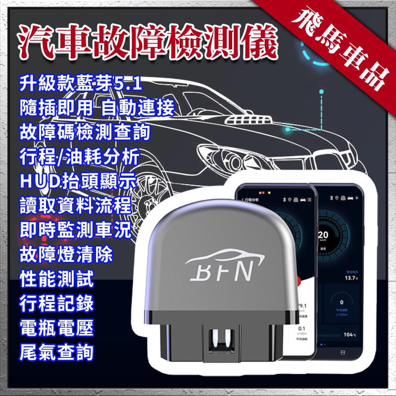 【多車型適用】BFN OBD2汽車故障檢測儀 汽車故障檢測器 obd發動機診斷儀 XTOOL 故障檢測儀 故障診斷器 | 蝦皮購物