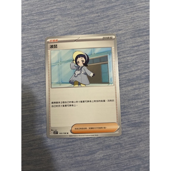 寶可夢 PTCG 中文版 波琵 SV3 105/108 U | 蝦皮購物