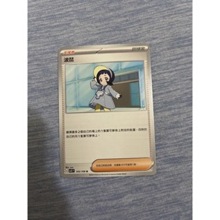 寶可夢 PTCG 中文版 波琵 SV3 105/108 U | 蝦皮購物
